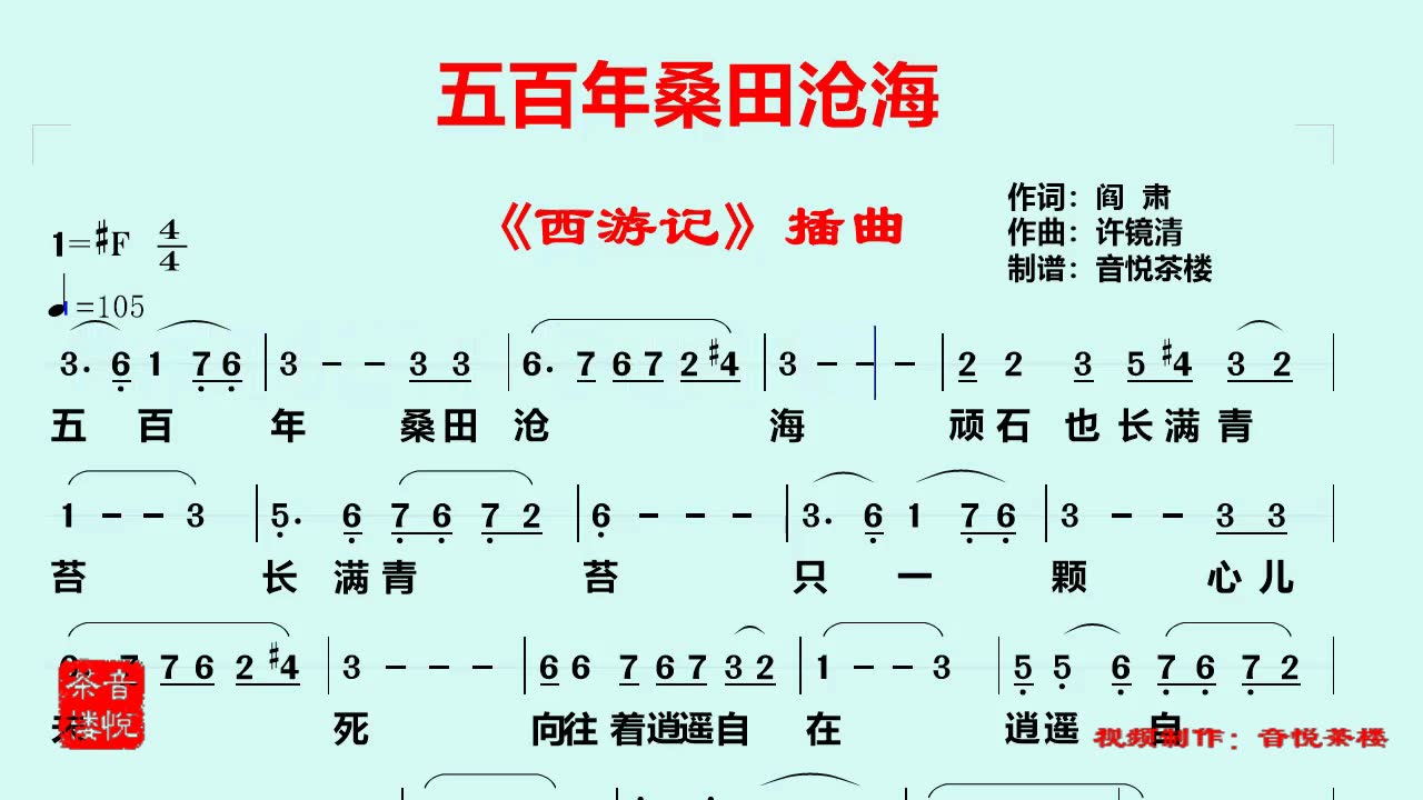 《西游记》插曲《五百年桑田沧海》,蹉跎了岁月,激荡着情怀