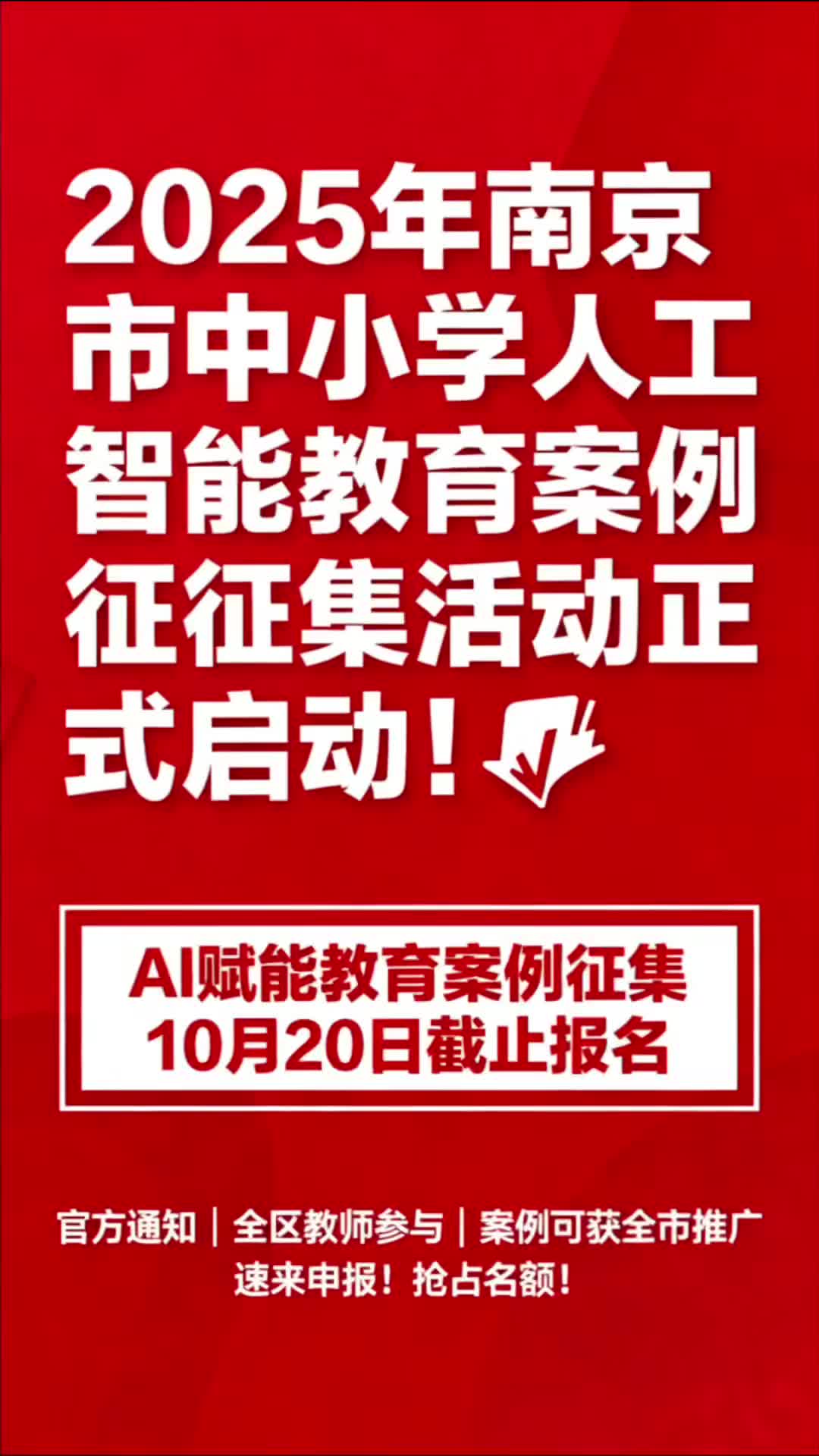 2025年南京市中小学人工智能教育案例征集活动 南京市电教馆关于...