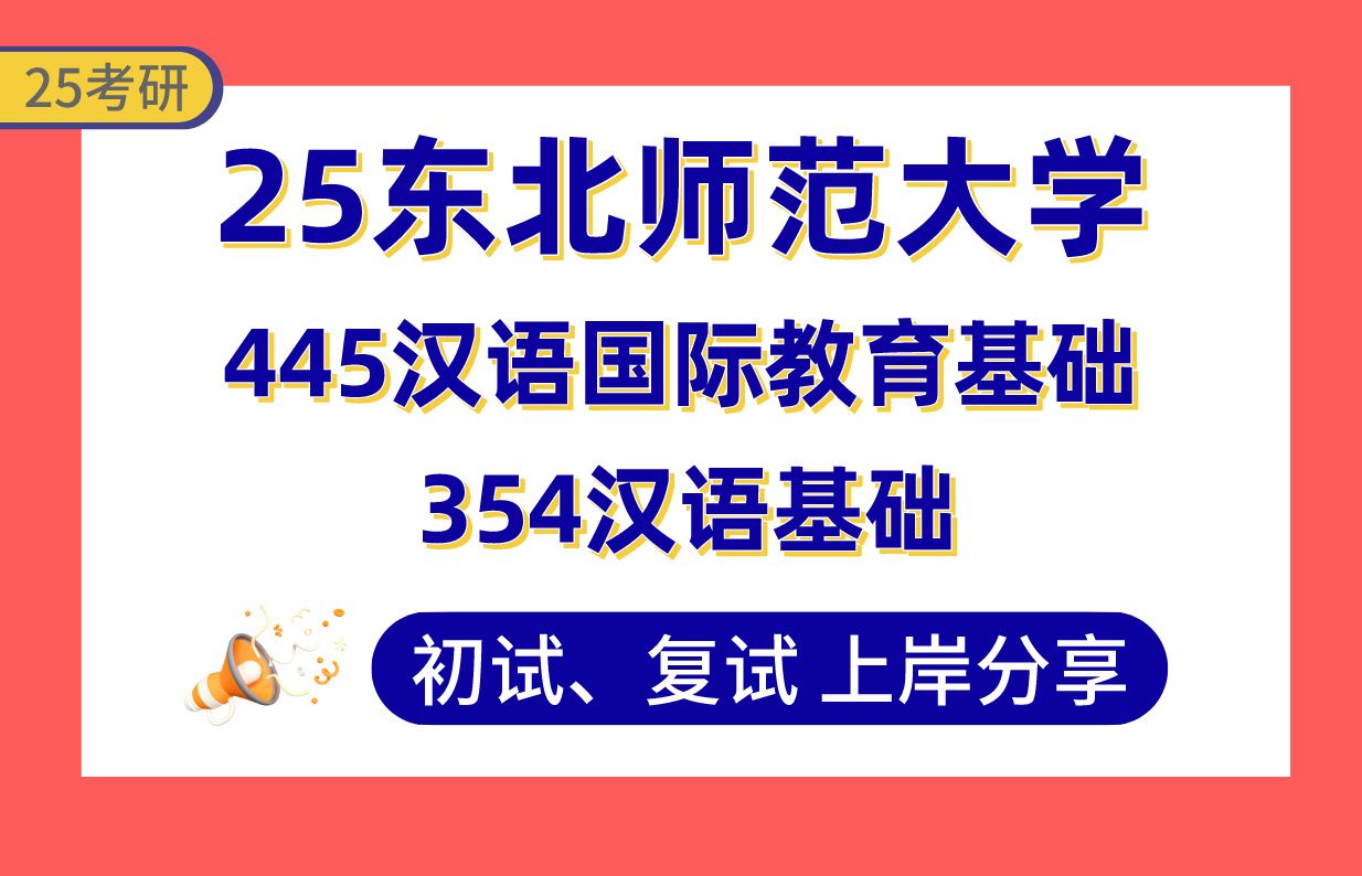【25东北师大考研】汉语国际教育上岸学姐初复试经验分享-专业课354...