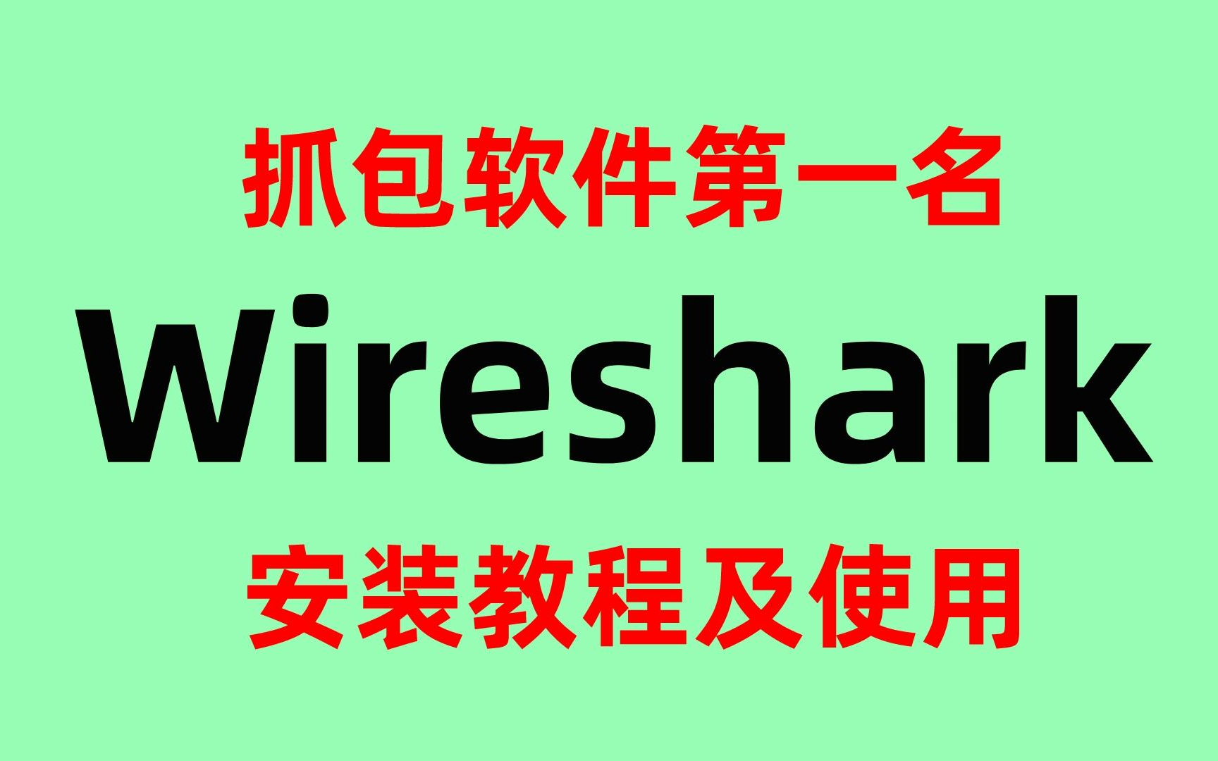 【2024版保姆级教程】wireshark抓包软件安装+配置全集,看完这个你...