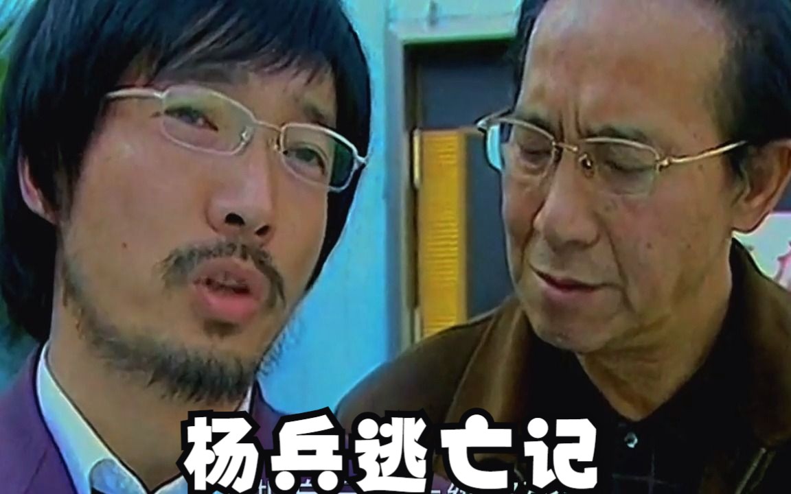 一口气看完杨兵逃亡记