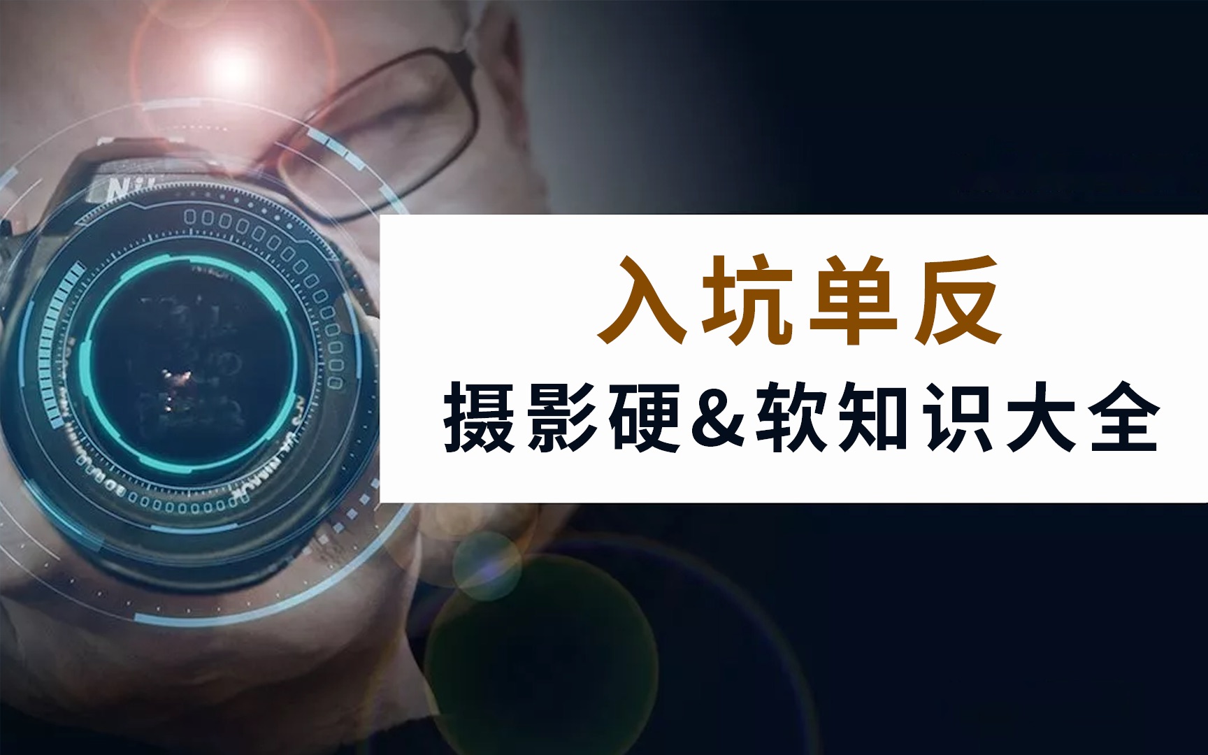 【摄影基础课程】入坑单反,摄影硬&软知识大全