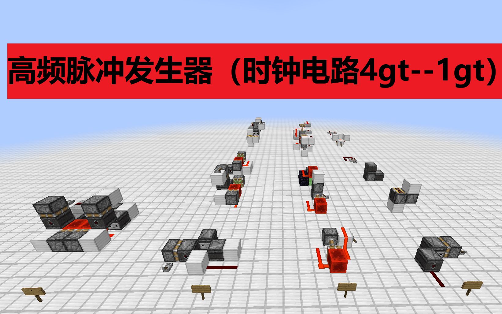 我的世界高频脉冲发生器(4gt--1gt)1.10-1.13