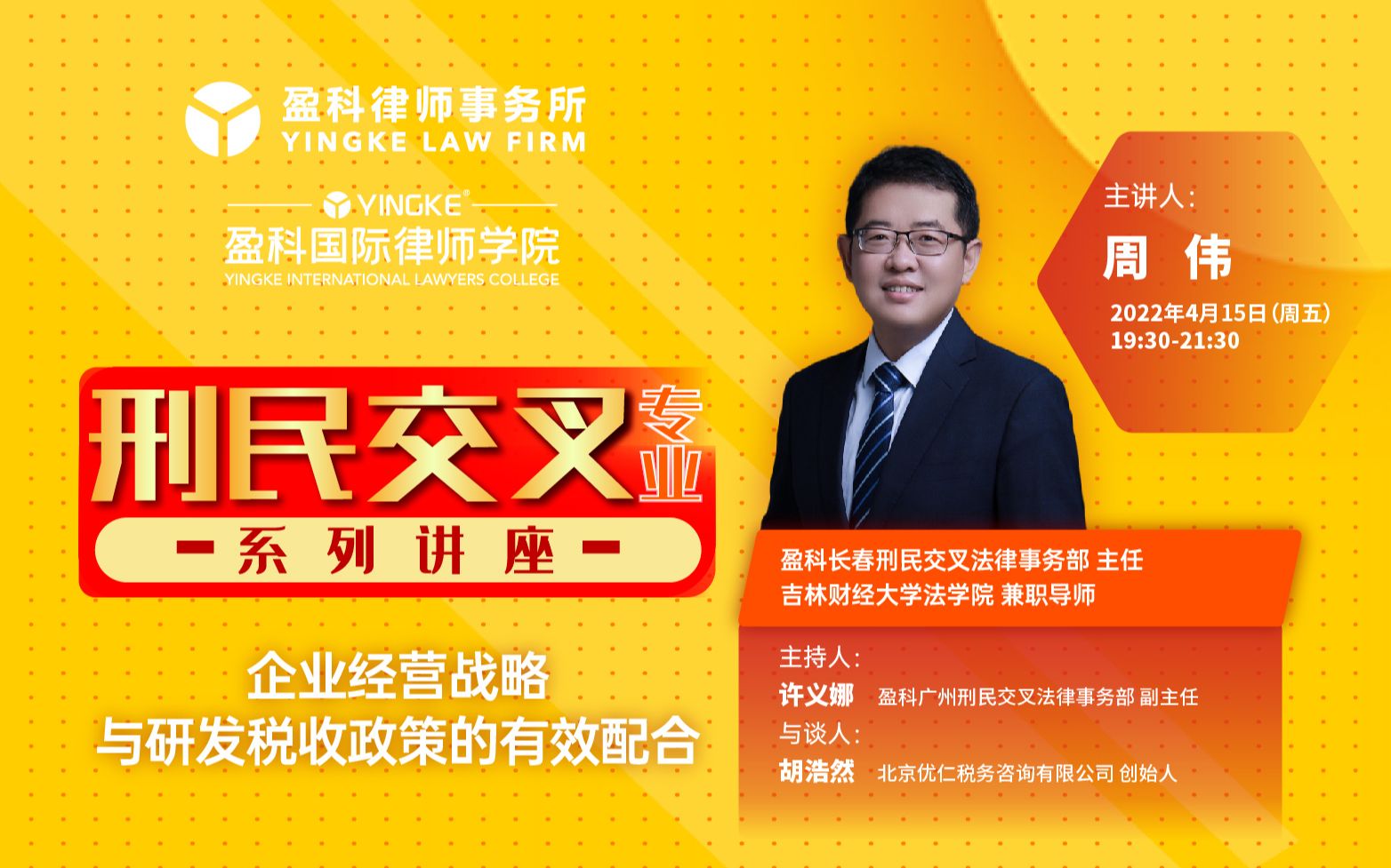 【直播回放】周伟 | 高新企业经营战略与研发税收政策的有效配合