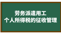 劳务派遣用工活动个人所得税的征收管理