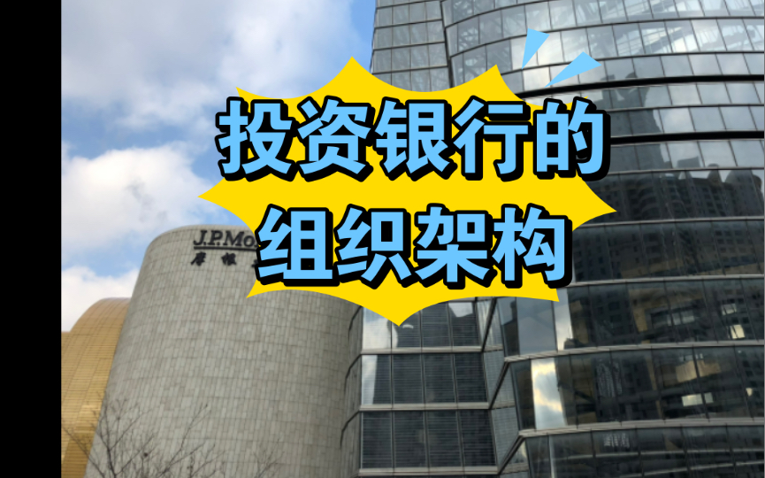 投资银行的组织架构是怎样的?
