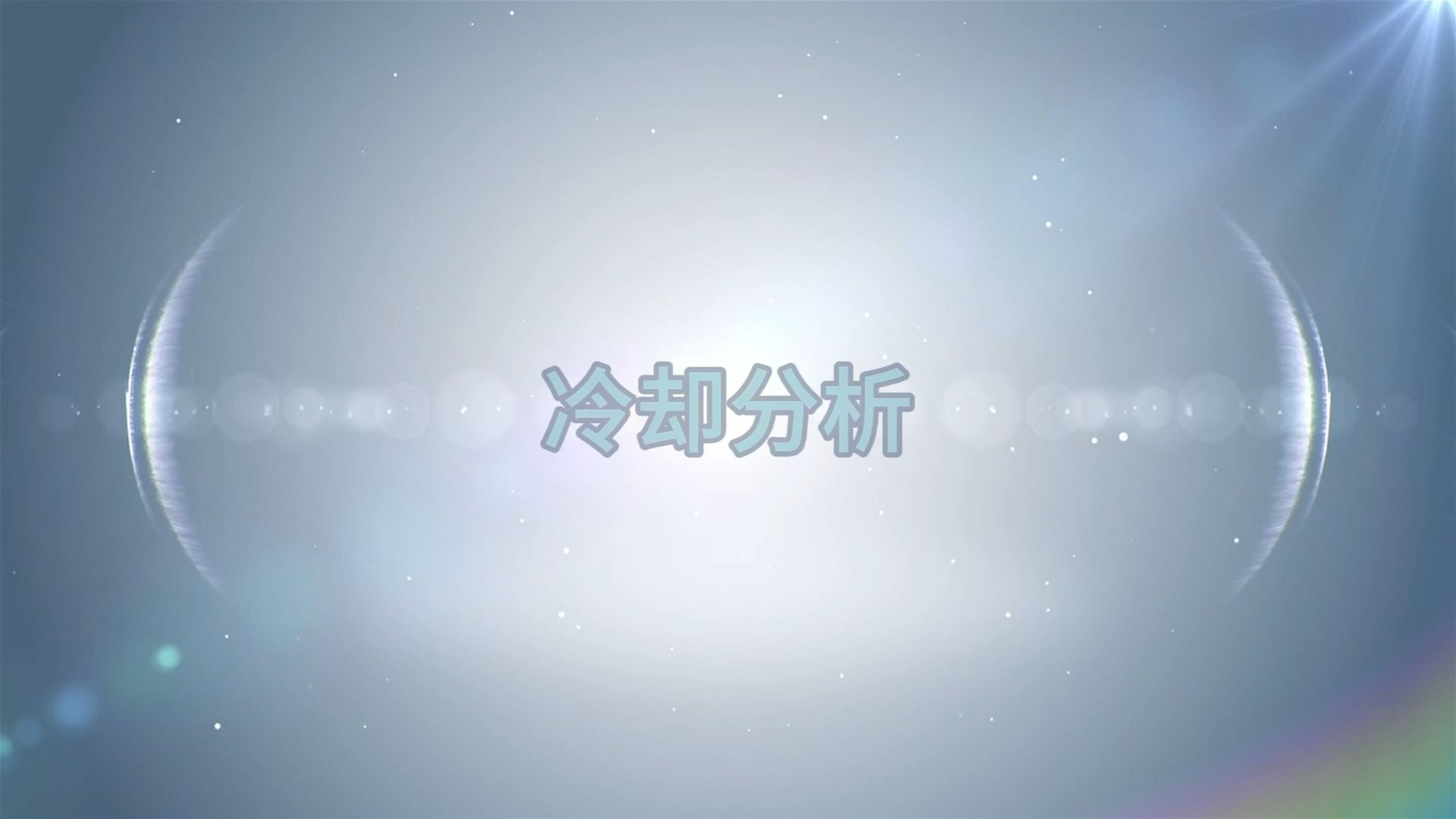 Moldflow软件培训:27、冷却分析