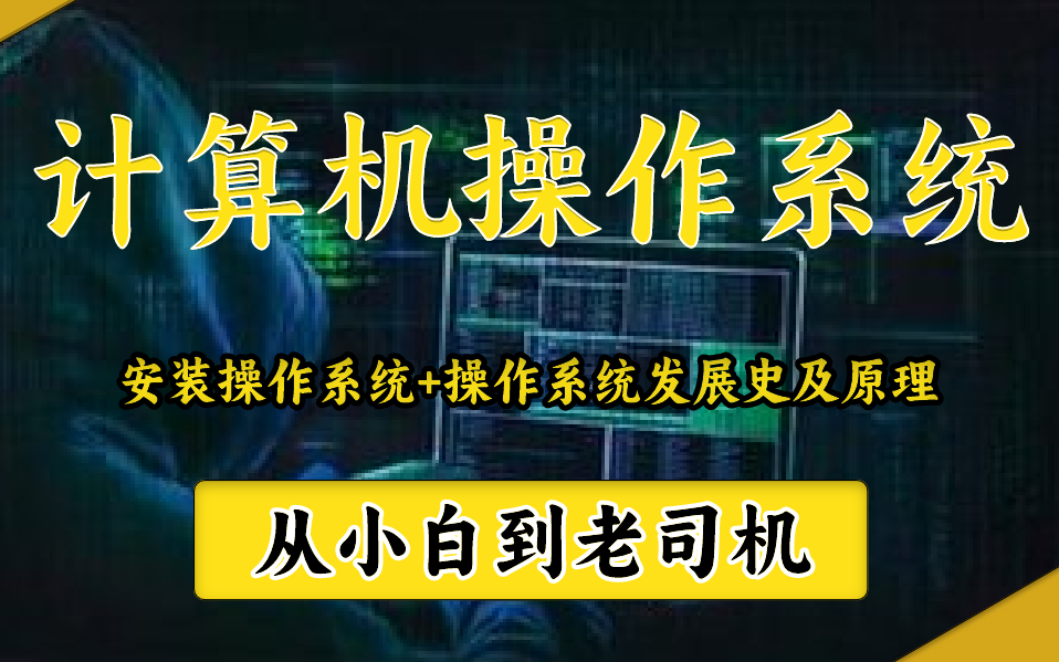 从来没有人把操作系统讲的这么细!计算机操作系统保姆级教学,你一定...