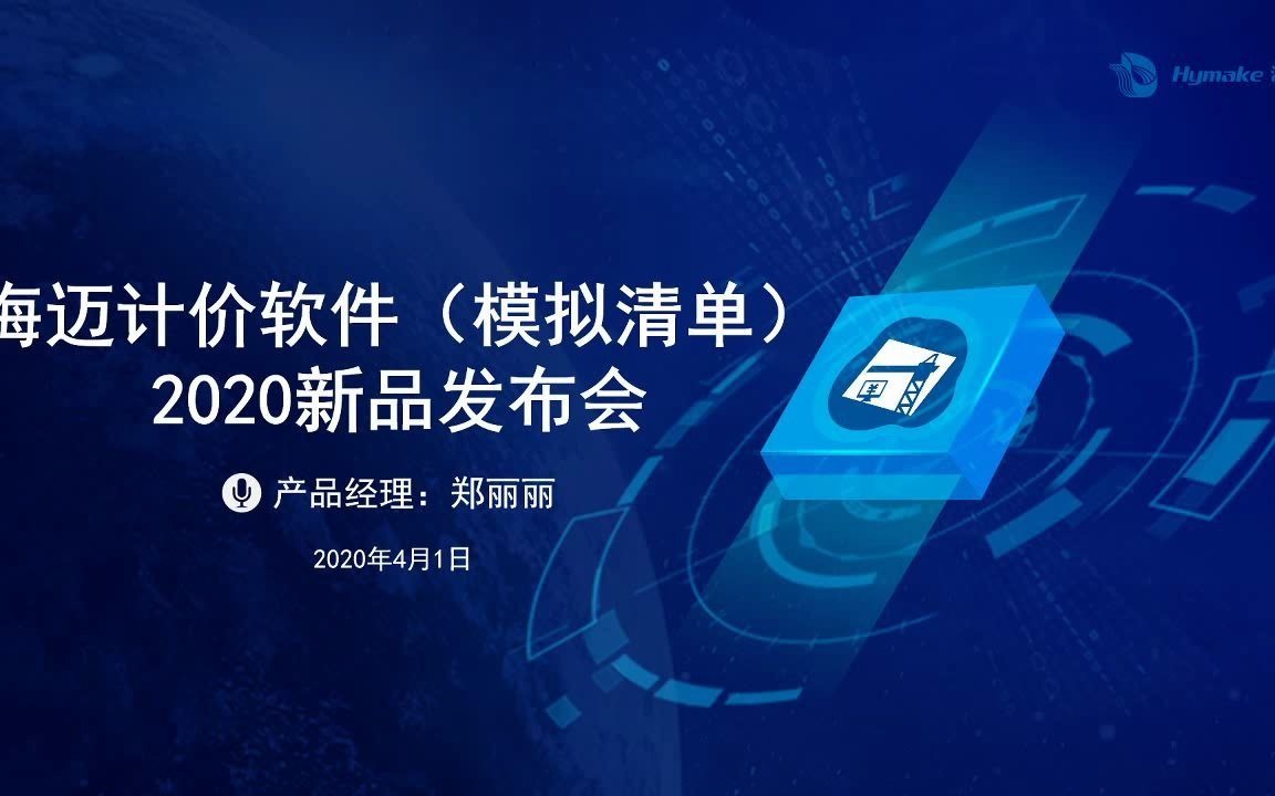 2020海迈计价软件(模拟清单)软件介绍