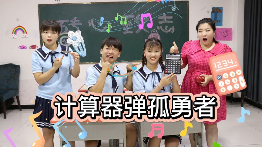 奇葩音乐考试弹奏“孤勇者”,没想小西竟用计算器完美演奏,YYDS