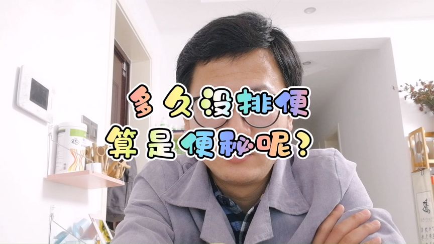 一天没便便,不代表便秘,那多久没排便算是便秘呢?