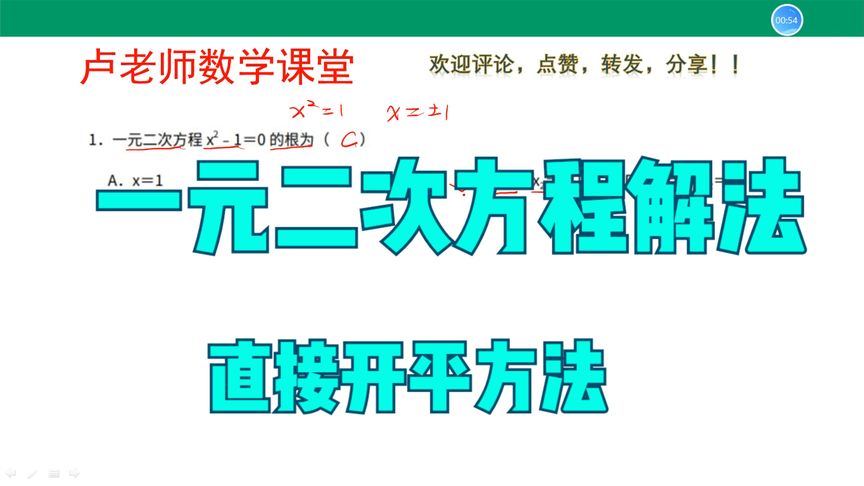 九上数学期末01:一元二次方程x²-1=0的实数根,直接开平方法