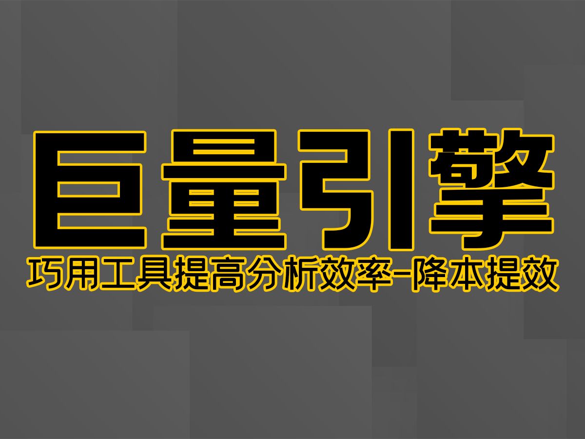 巨量引擎 巧用工具提高分析效率-降本提效