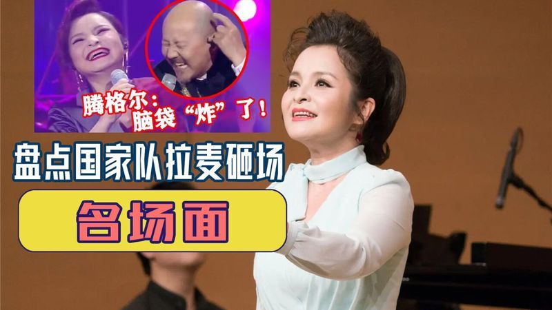 国家队砸场上瘾吴碧霞战术性拉麦吓坏腾格尔,龚琳娜直接扔地上