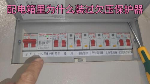 新楼房户内配电箱里为什么安装过欠压保护器?原来对我们太重要了