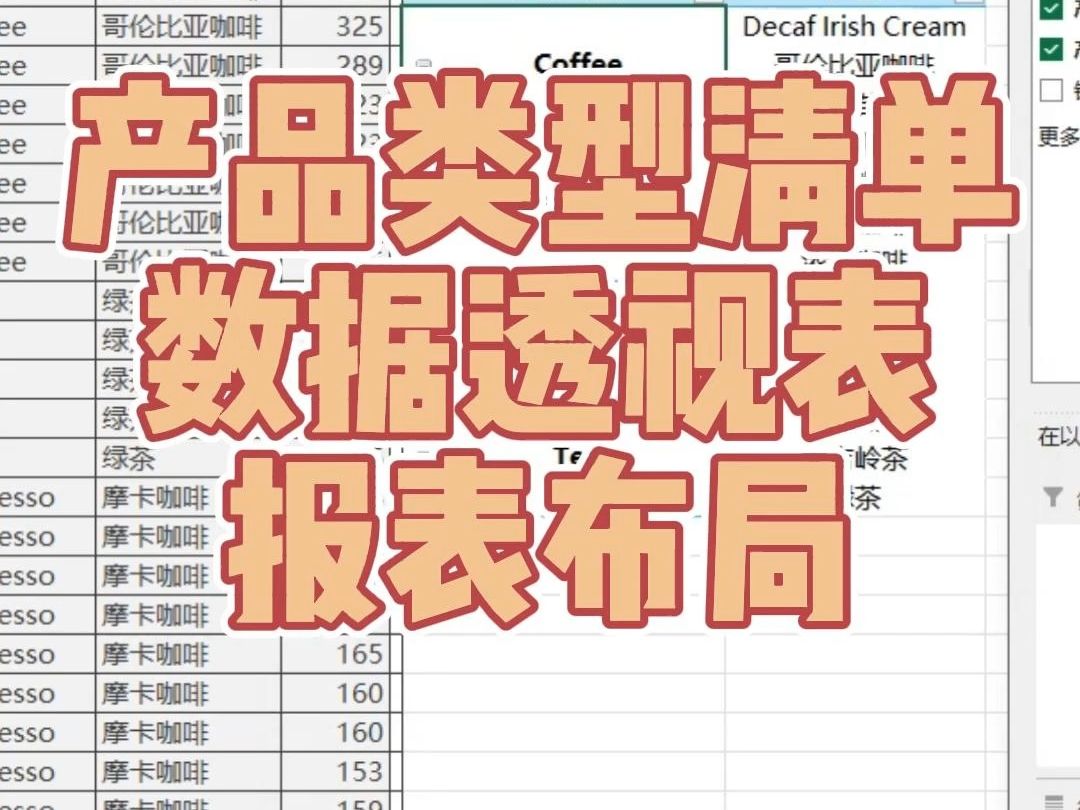 产品筛选数据透视报表布局格式对齐