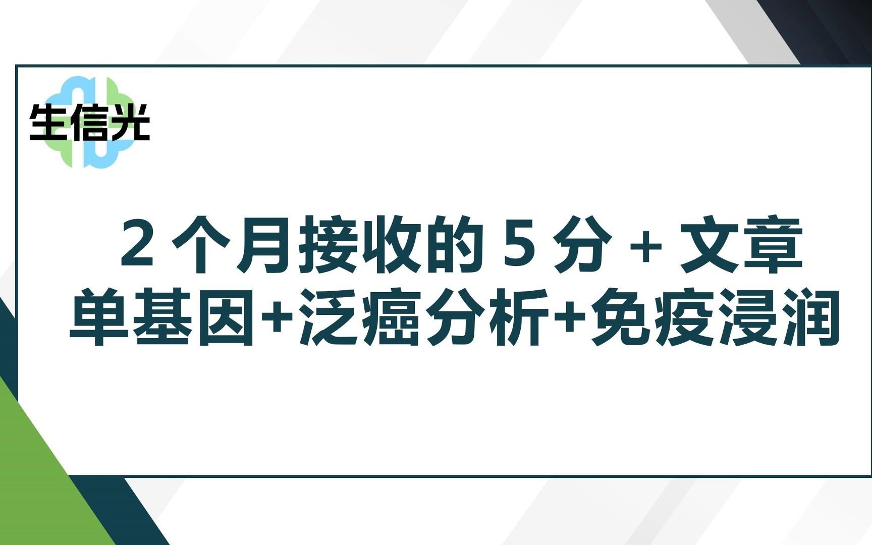 2个月接收的5分+文章!单基因+泛癌分析+免疫浸润,搭配实验验证,思路...