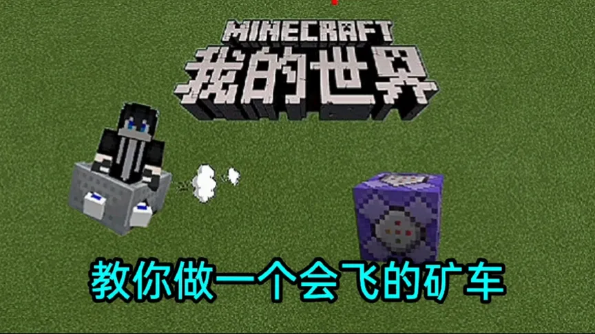 【我的世界】教你做个会飞的矿车(可操控)