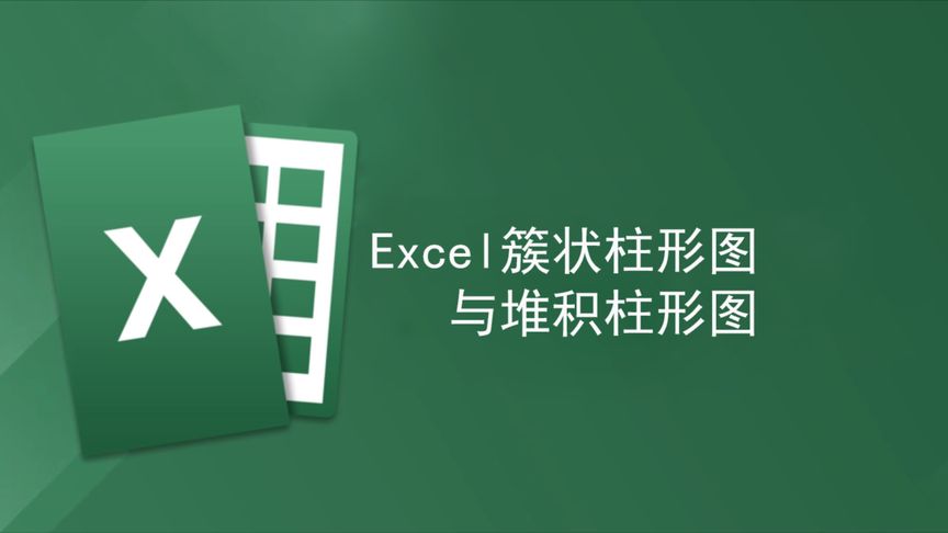 excel簇状柱形图与堆积柱形图