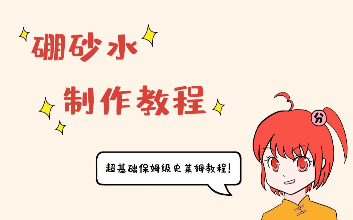 【史莱姆教程】硼砂水制作