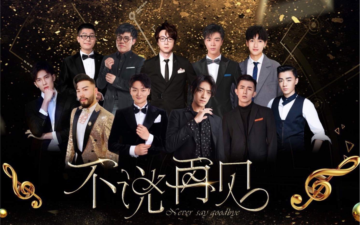 【不说再见】6.21北京工体不说再见系列演唱会