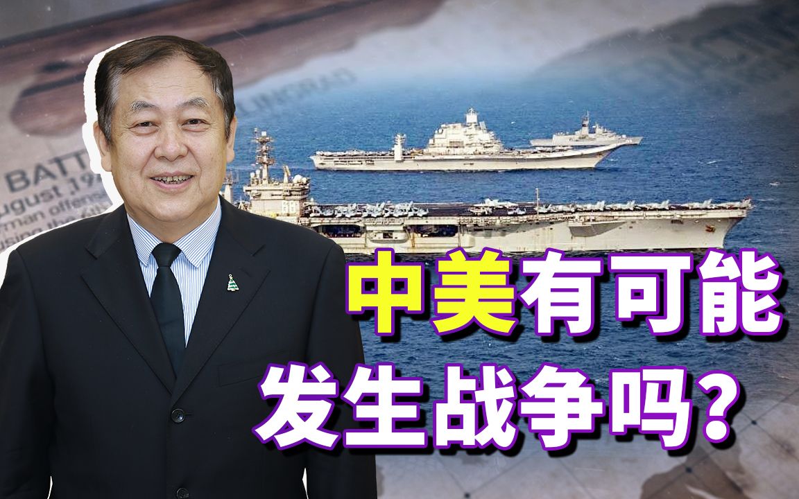 中美关系看上去非常紧张,会不会发生战争?答案非常明确!