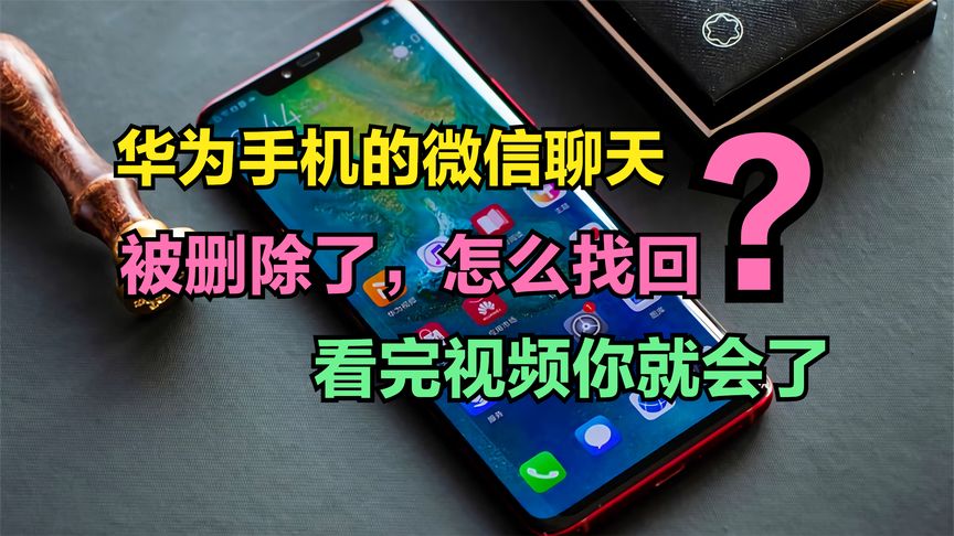 华为手机的微信聊天被删除了,怎么找回?看完视频你就会了