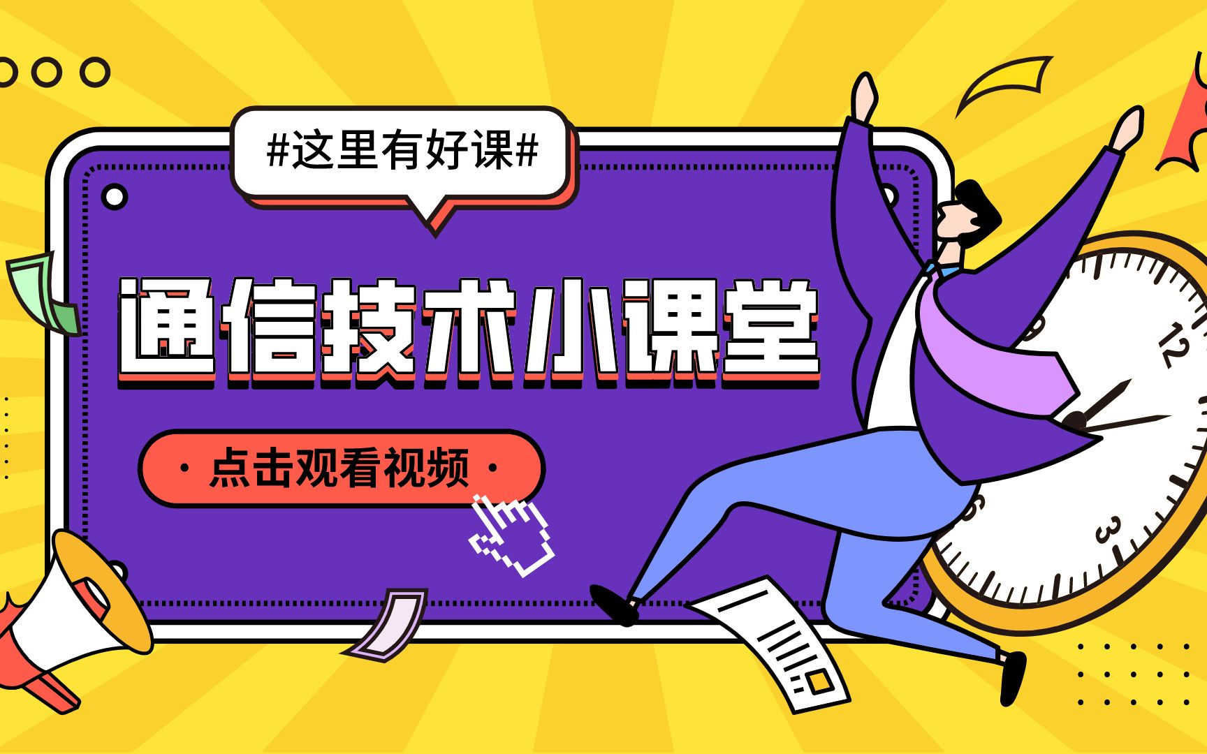 通信技术小课堂