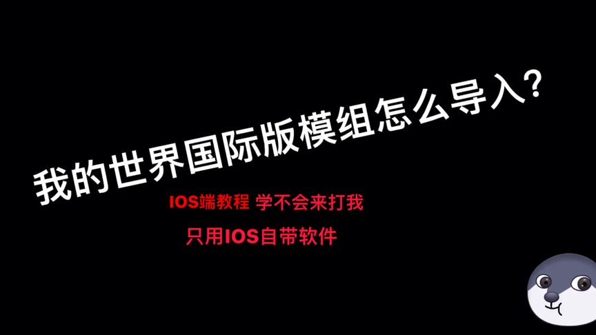 我的世界国际版IOS端模组导入教程 简单易学