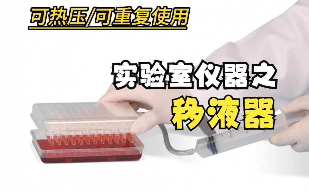 盘点实验室常用仪器之移液器