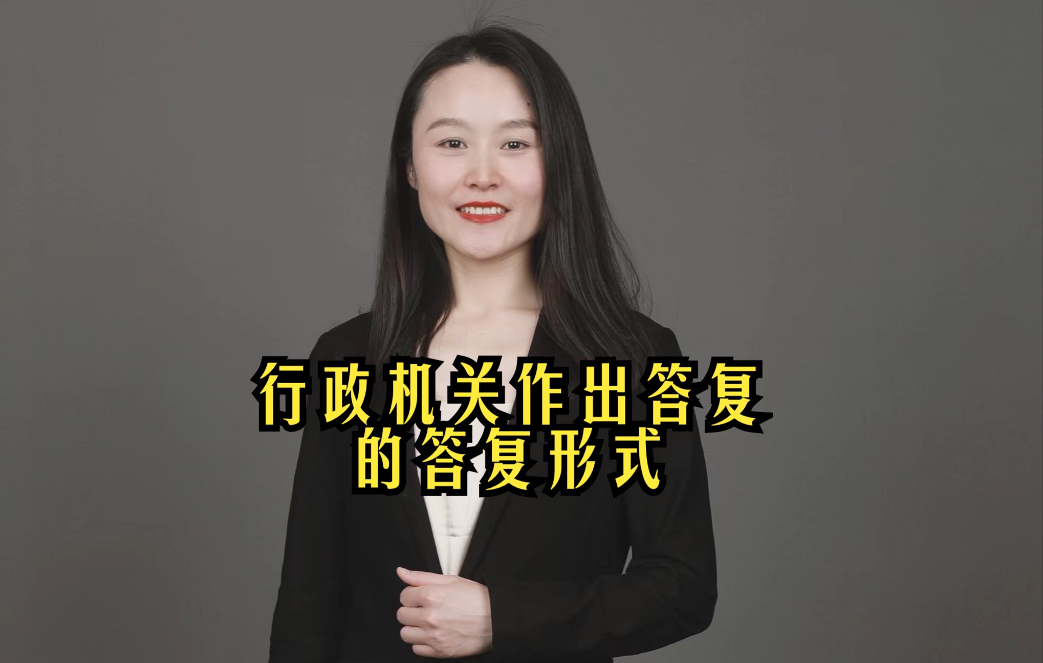 行政机关作出答复的答复形式