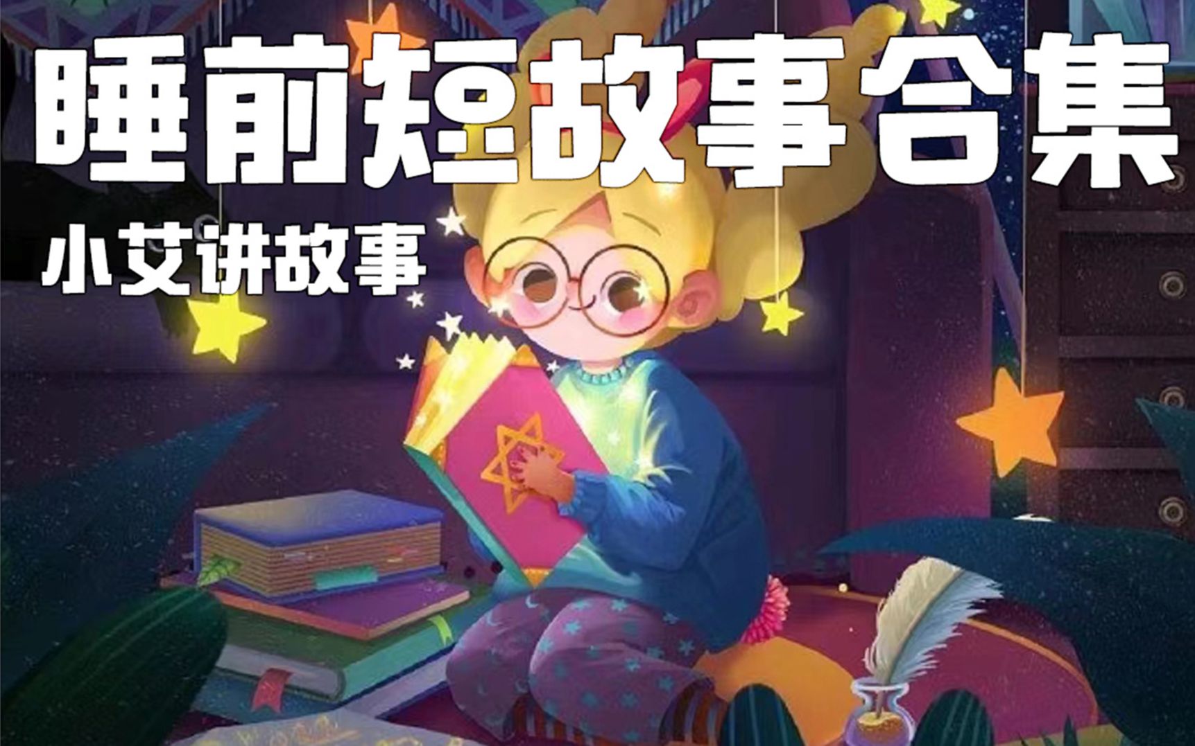 睡前故事合辑《木头猴子和它的影子》1-6岁儿童故事|英文绘本|国学故事