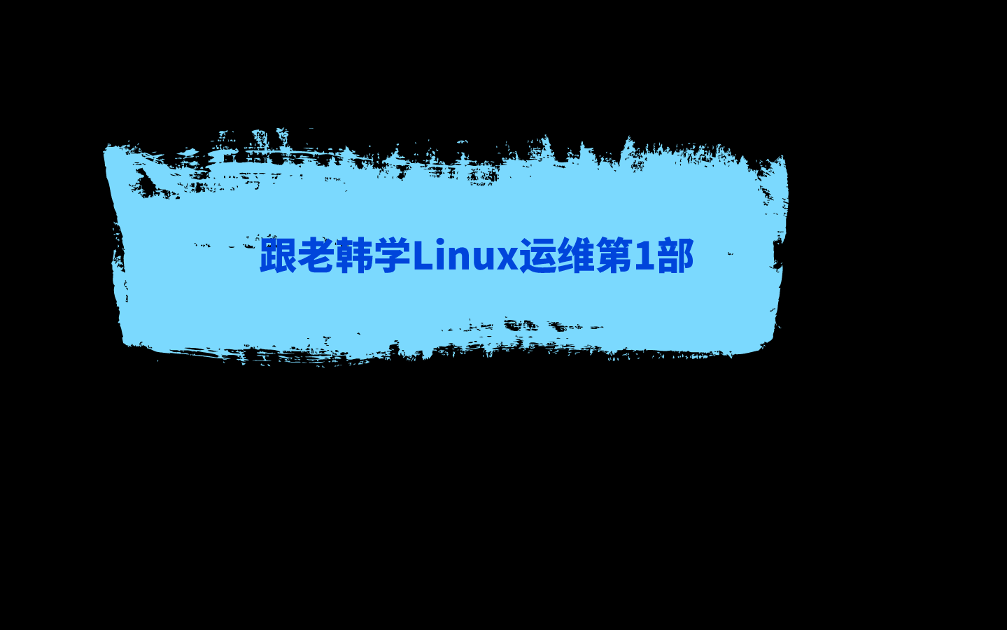 跟老韩学Linux运维第1部