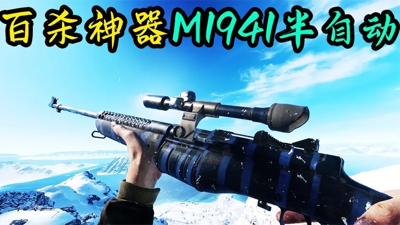 战地5:百杀神器M1941半自动(武器推荐)
