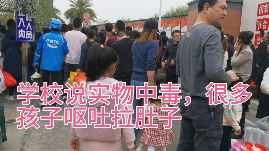 学校类似食物中毒,孩子出现呕吐,家长不放心都来学校看孩子
