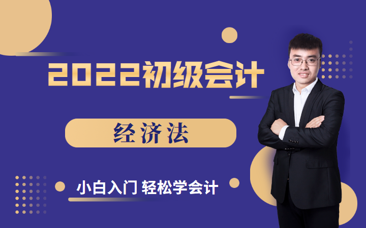 2022初级会计网课|2022初级会计师|2022初级会计考试|2022初级会计...