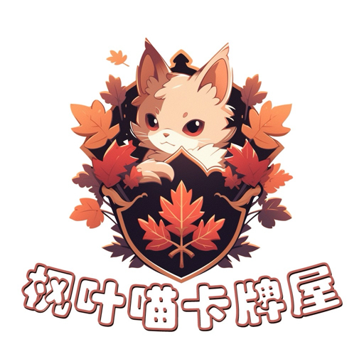 枫叶喵QaQ 