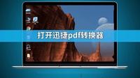 Jpg转pdf怎么转