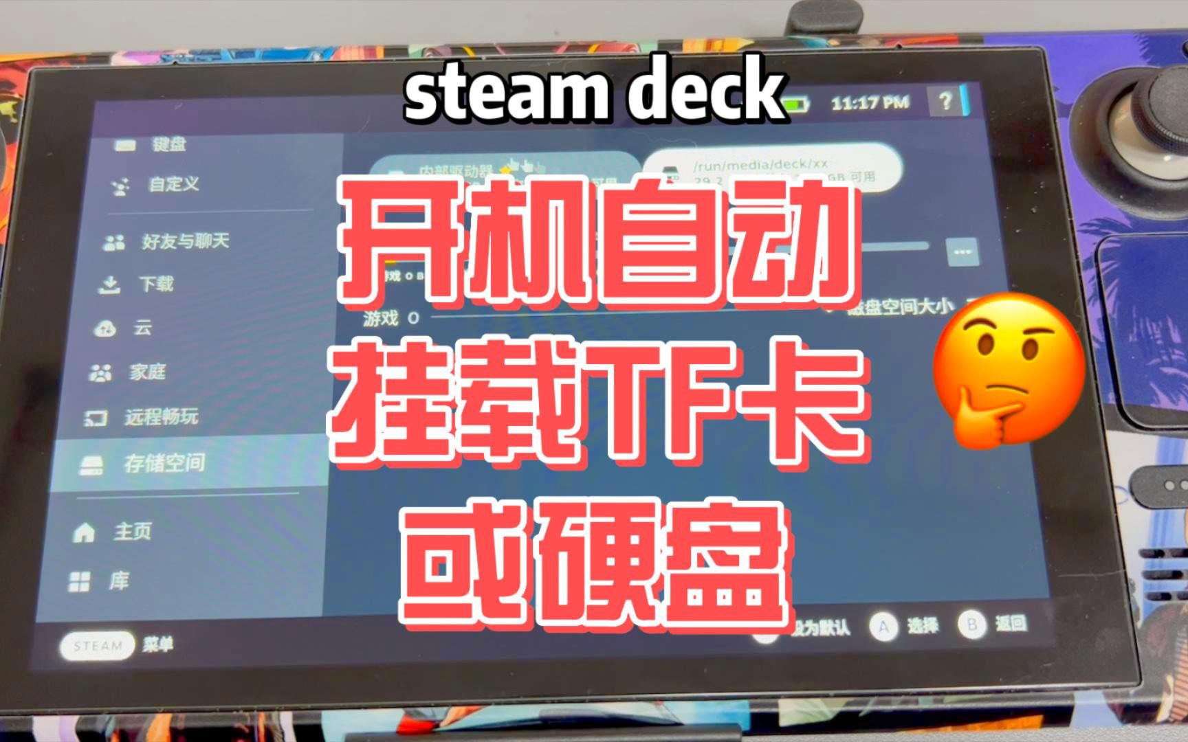 Steam deck 海备思 扩展坞 开机自动挂载tf卡 自动挂载硬盘 实现挂载...