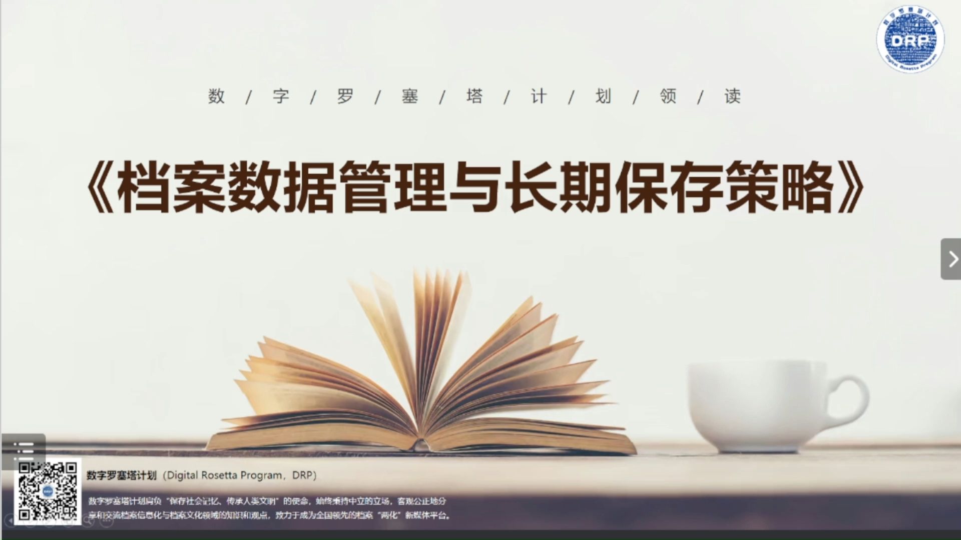 【直播回放】档案数据管理与长期保存策略