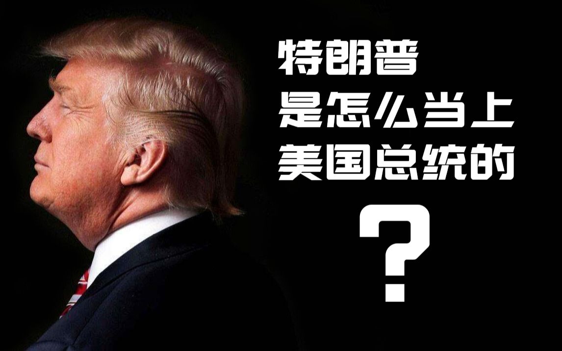 特朗普是怎么当上美国总统的?懂王的前半生【历史调研室05】