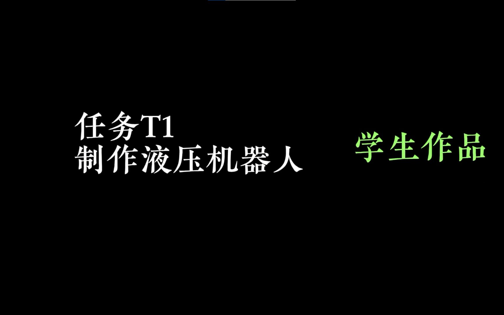 【课程记录】学生操作自制液压机器人