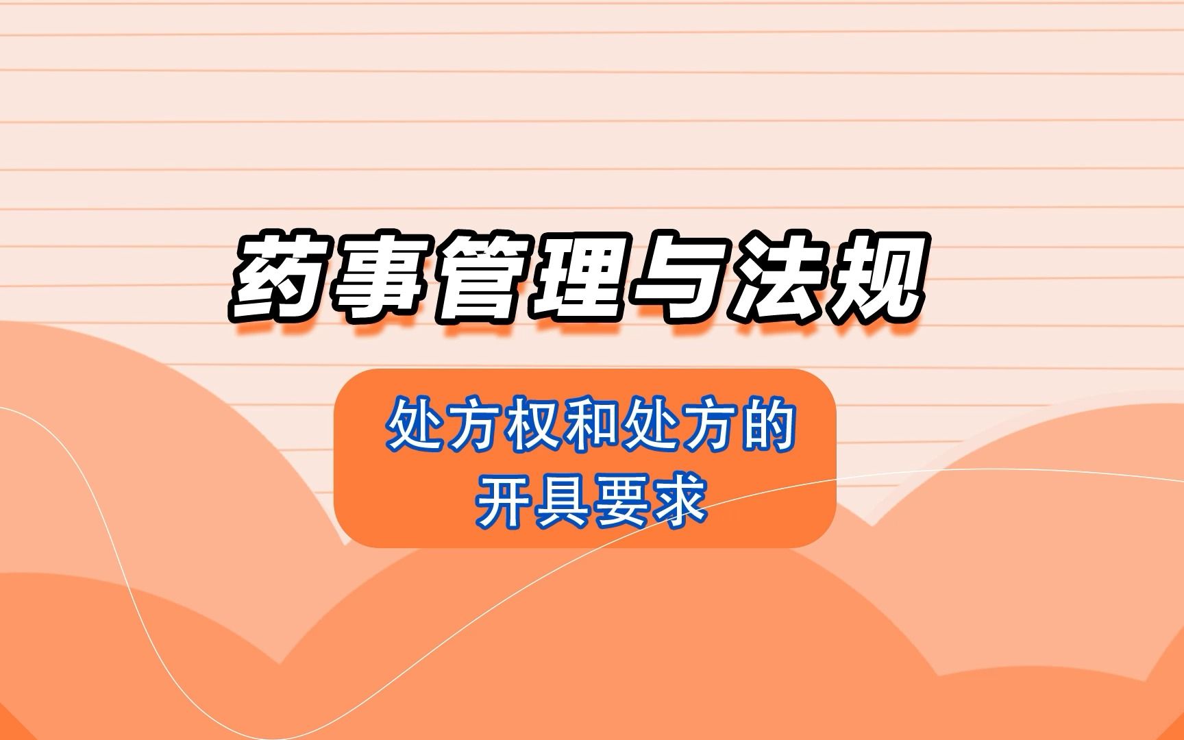 执业药师《法规》:处方权和处方的开具要求