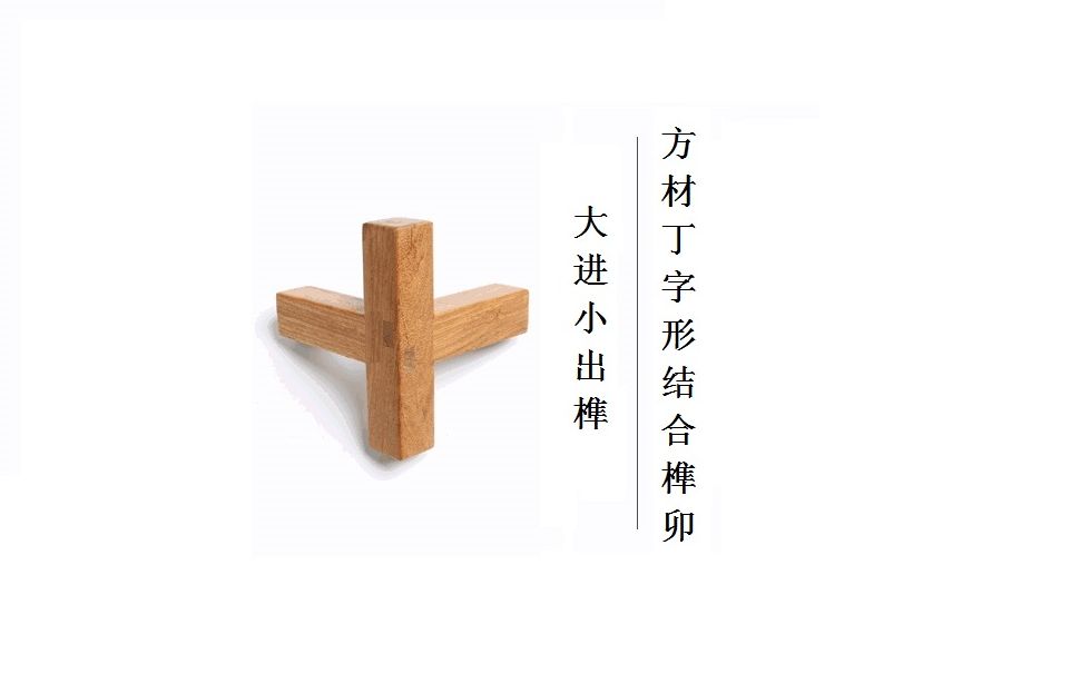 木工基础榫卯结构--方材丁字形结合(大进小出榫)