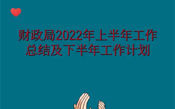 财政局2022年上半年工作总结及下半年工作计划