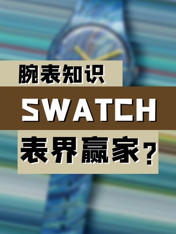 腕表知识:SWATCH,表界赢家?