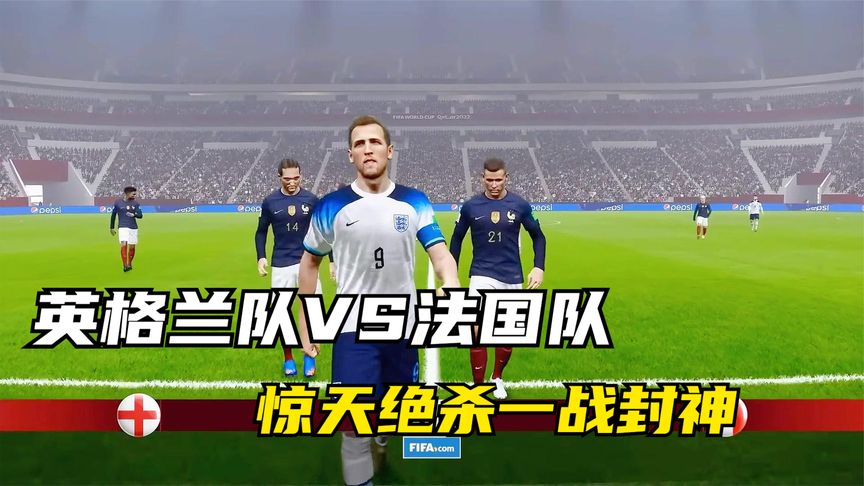 2022卡塔尔世界杯1/4决赛!英格兰队VS法国队!惊天绝杀一战封神