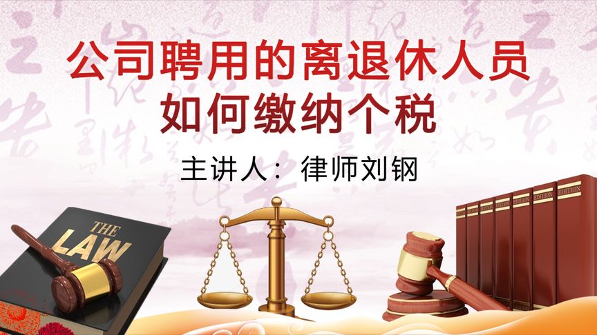 公司聘用的离退休人员工资如何缴纳个税