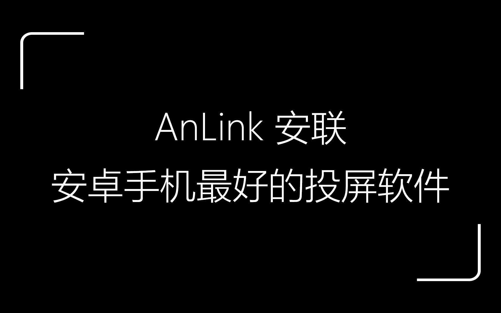 电脑直播安卓手机游戏,AnLink 安联足矣。