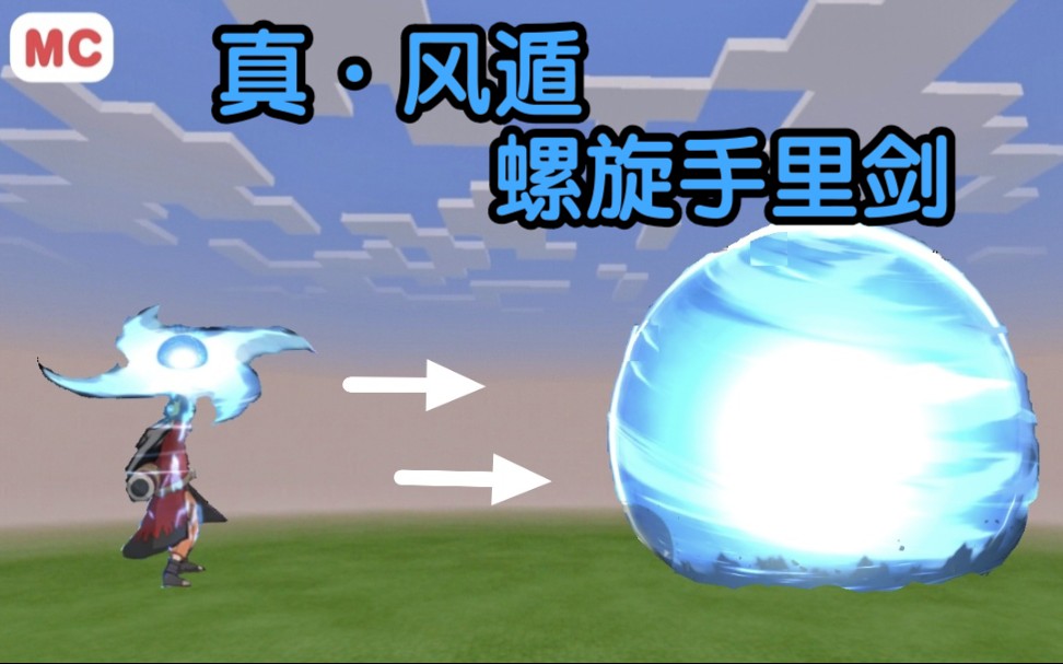 【命令方块】在MC中还原真·风遁·螺旋手里剑,会有怎样的效果?